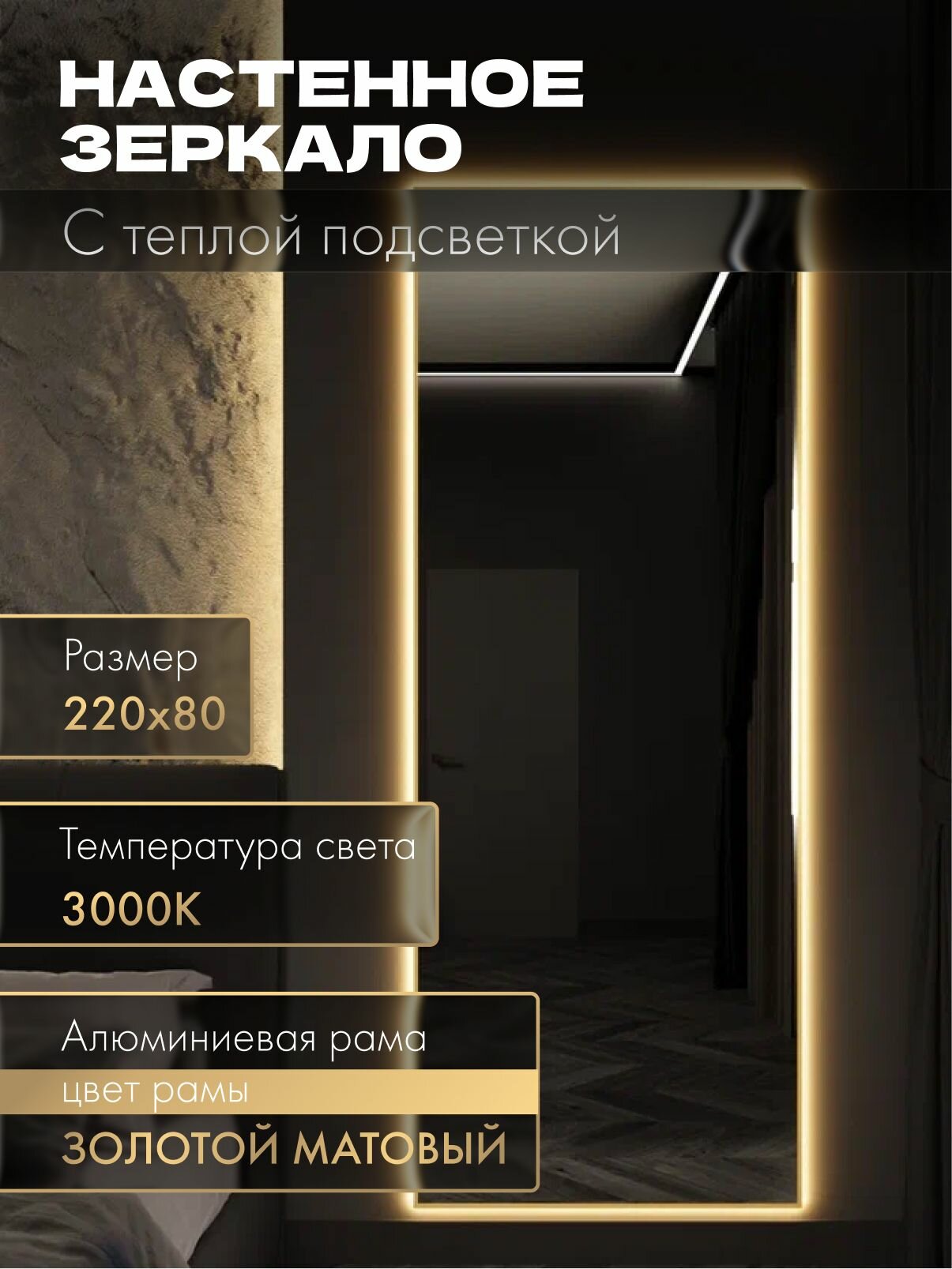 Зеркало настенное 220х80 см. золото с подсветкой. Свет: Теплый белый 3000К В алюминиевой раме интерьерное MOONRISE