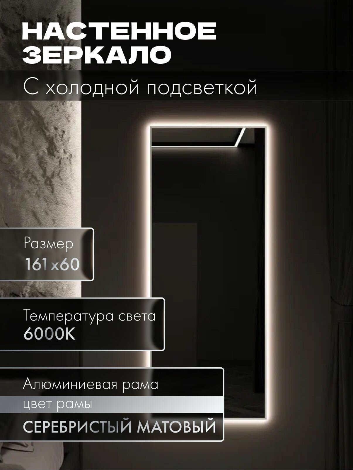 Зеркало настенное 160х60 см. серебро с подсветкой. Свет: Холодный белый 6000К В алюминиевой раме интерьерное MOONRISE