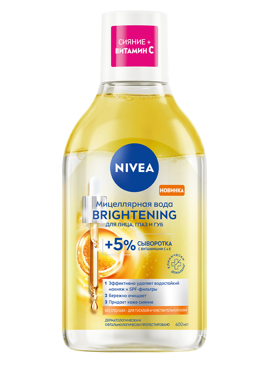 Двухфазная мицеллярная вода для лица, глаз и губ NIVEA BRIGHTENING с витаминами С и Е, 400 мл