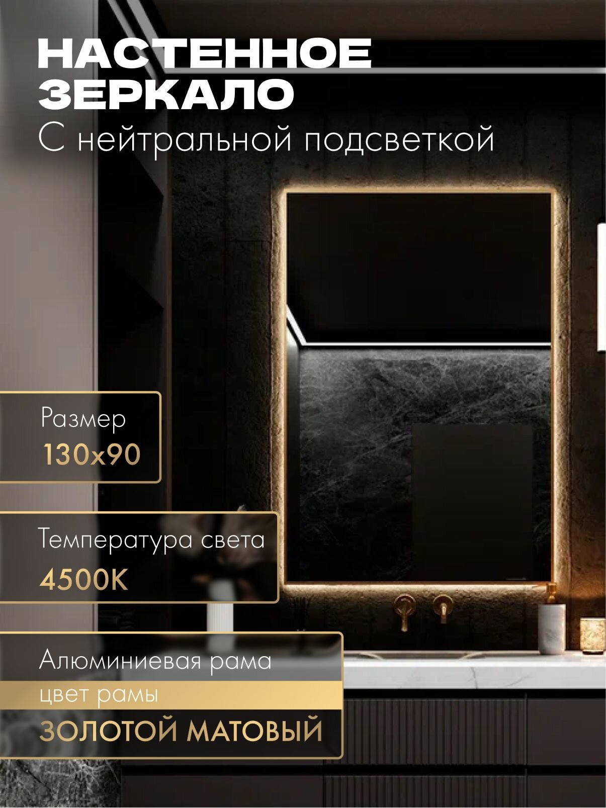 Зеркало в ванную 130х90 см. золото с подсветкой. Свет: Нейтральный белый 4500К В алюминиевой раме настенное MOONRISE