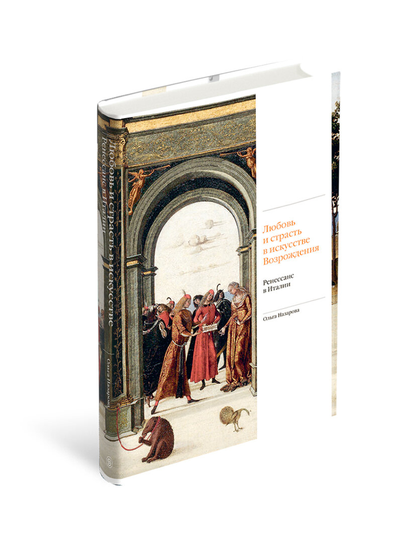 Любовь и страсть в искусстве Возрождения. Ренессанс в Италии