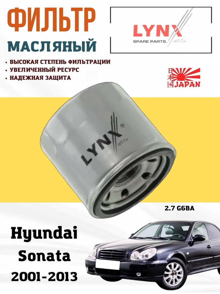 Фильтр масляный Хендай Соната (4) 2.7 G6BA