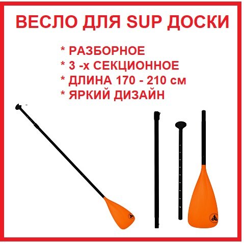 Весло для сапборда/ сап доски / разборное