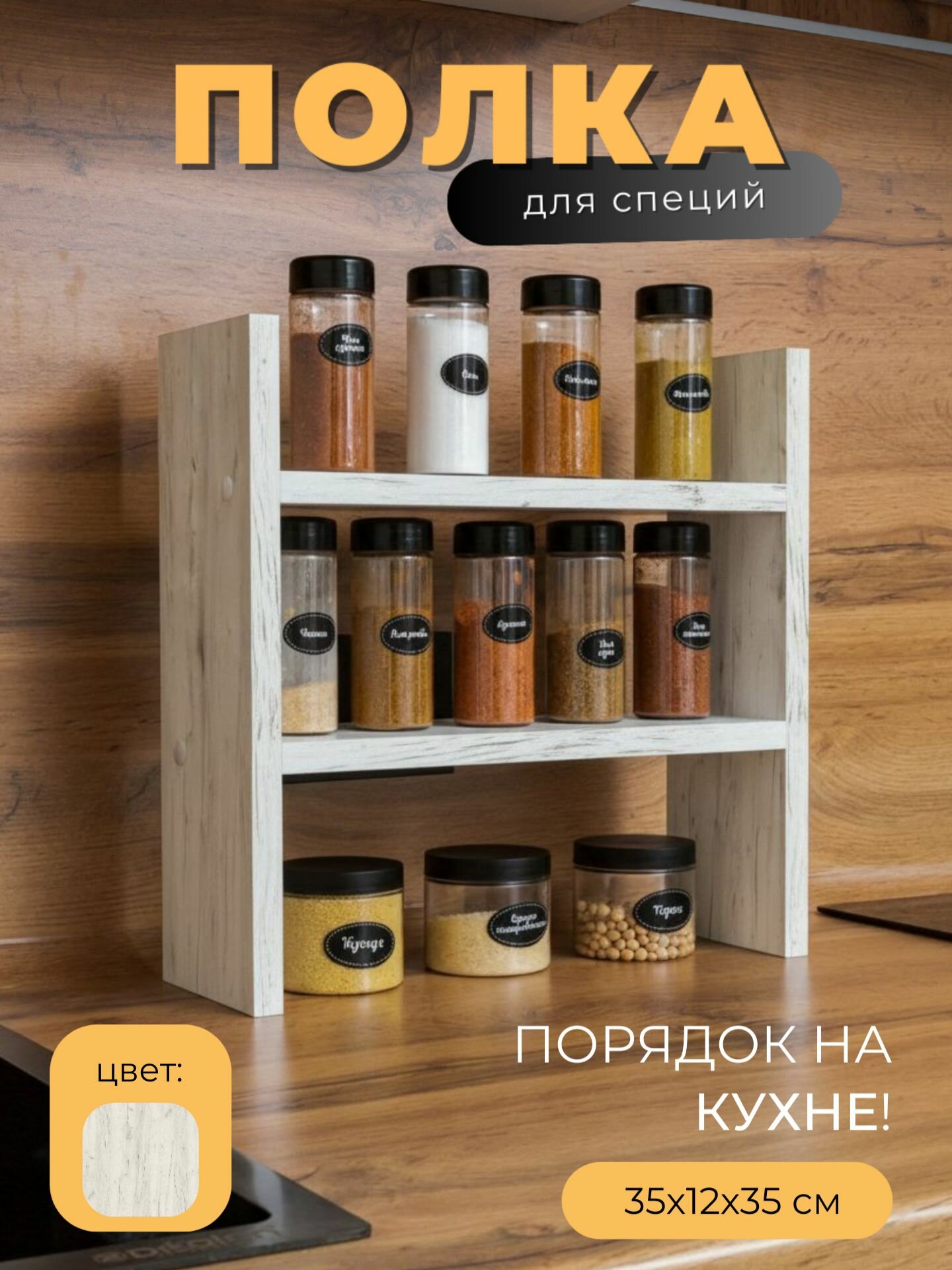 Полка кухонная настольная для специй, приправ дуб крафт белый