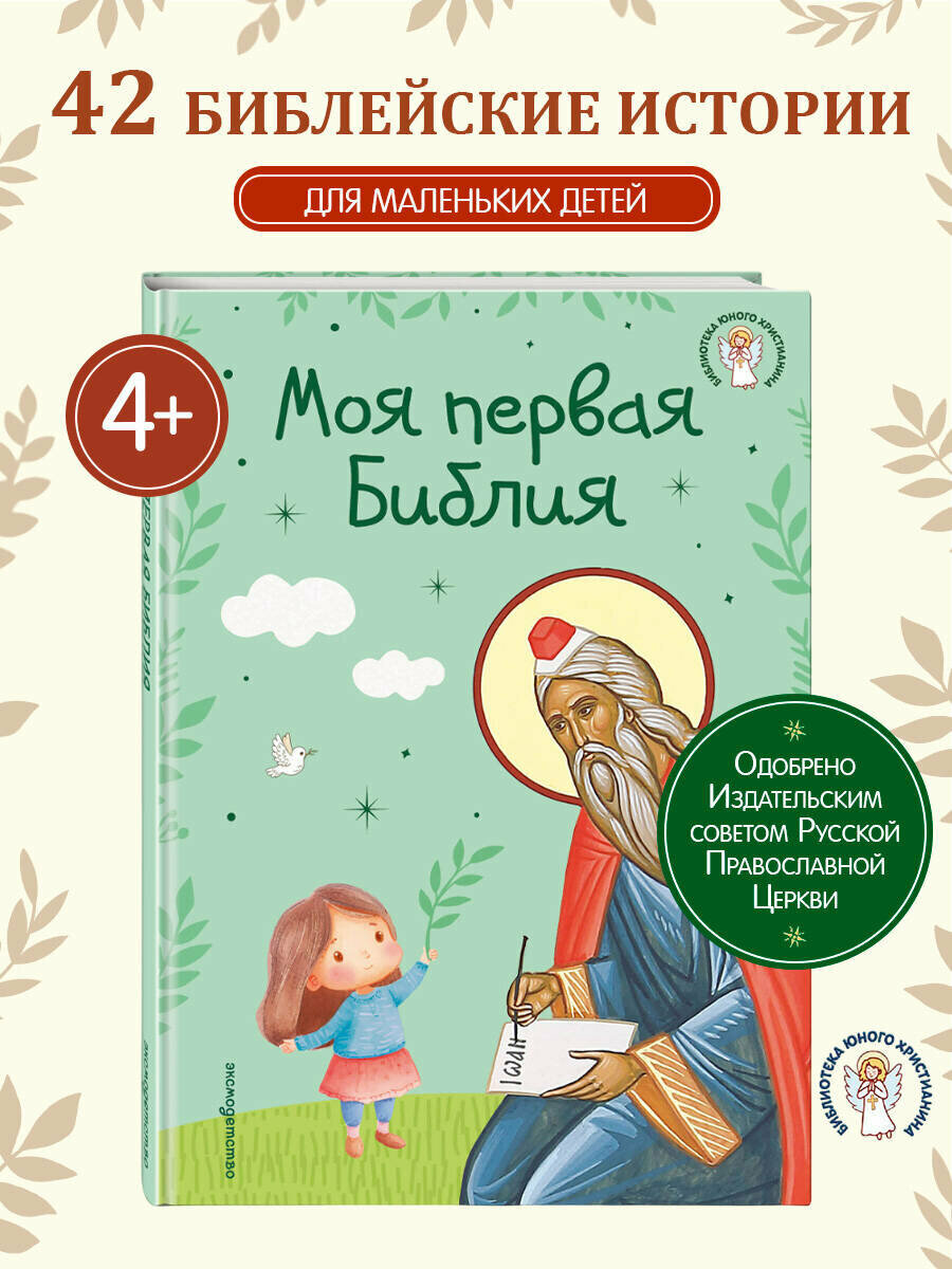 Кипарисова С. Моя первая Библия (ил. Г. Скотта) (с грифом РПЦ)