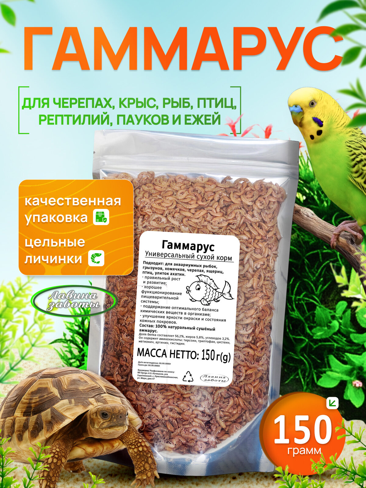 Гаммарус 150гр корм для рыб и пресноводных черепах