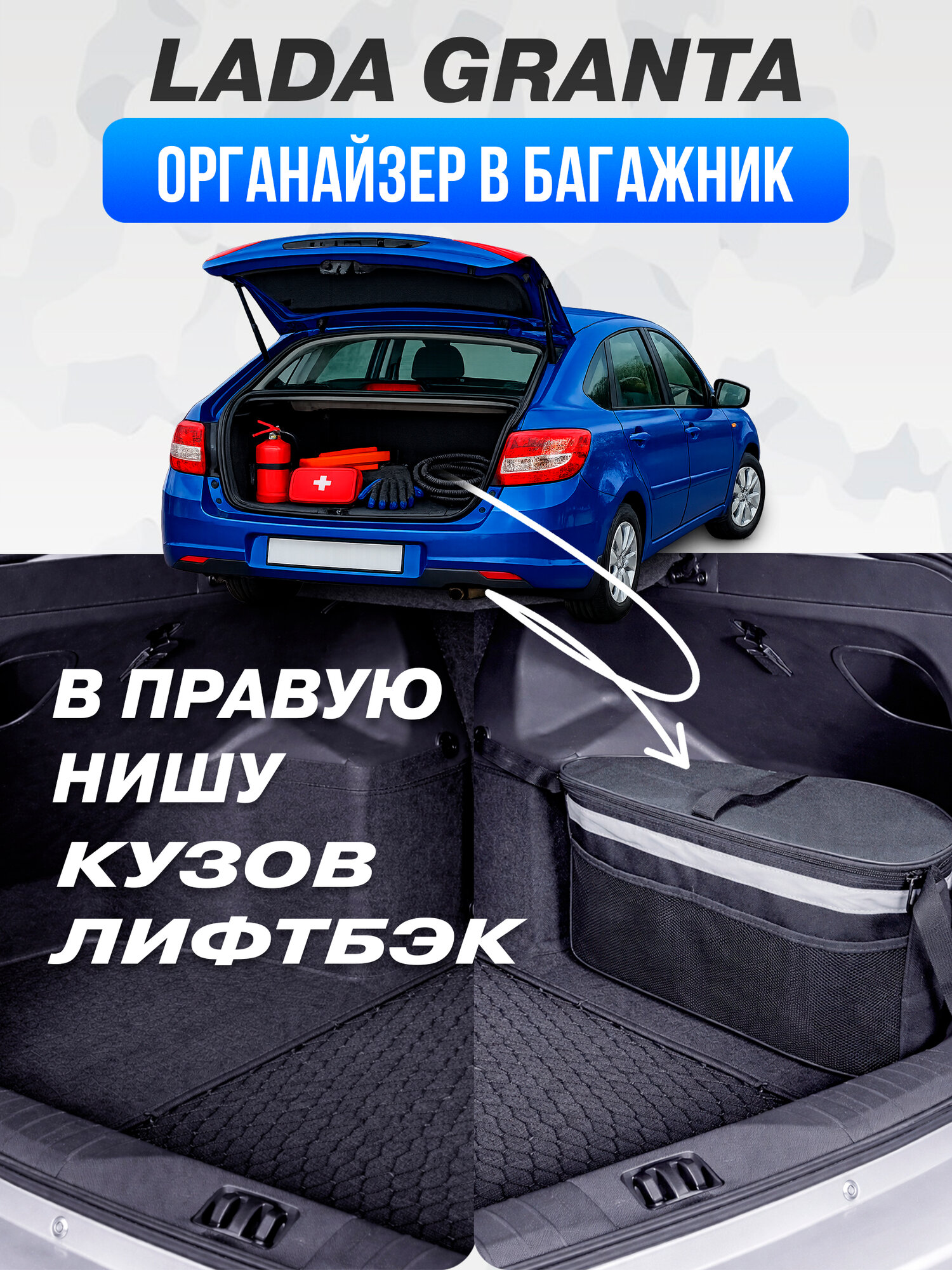 Органайзер в багажник машины Лада Гранта лифтбэк правая 1 шт.