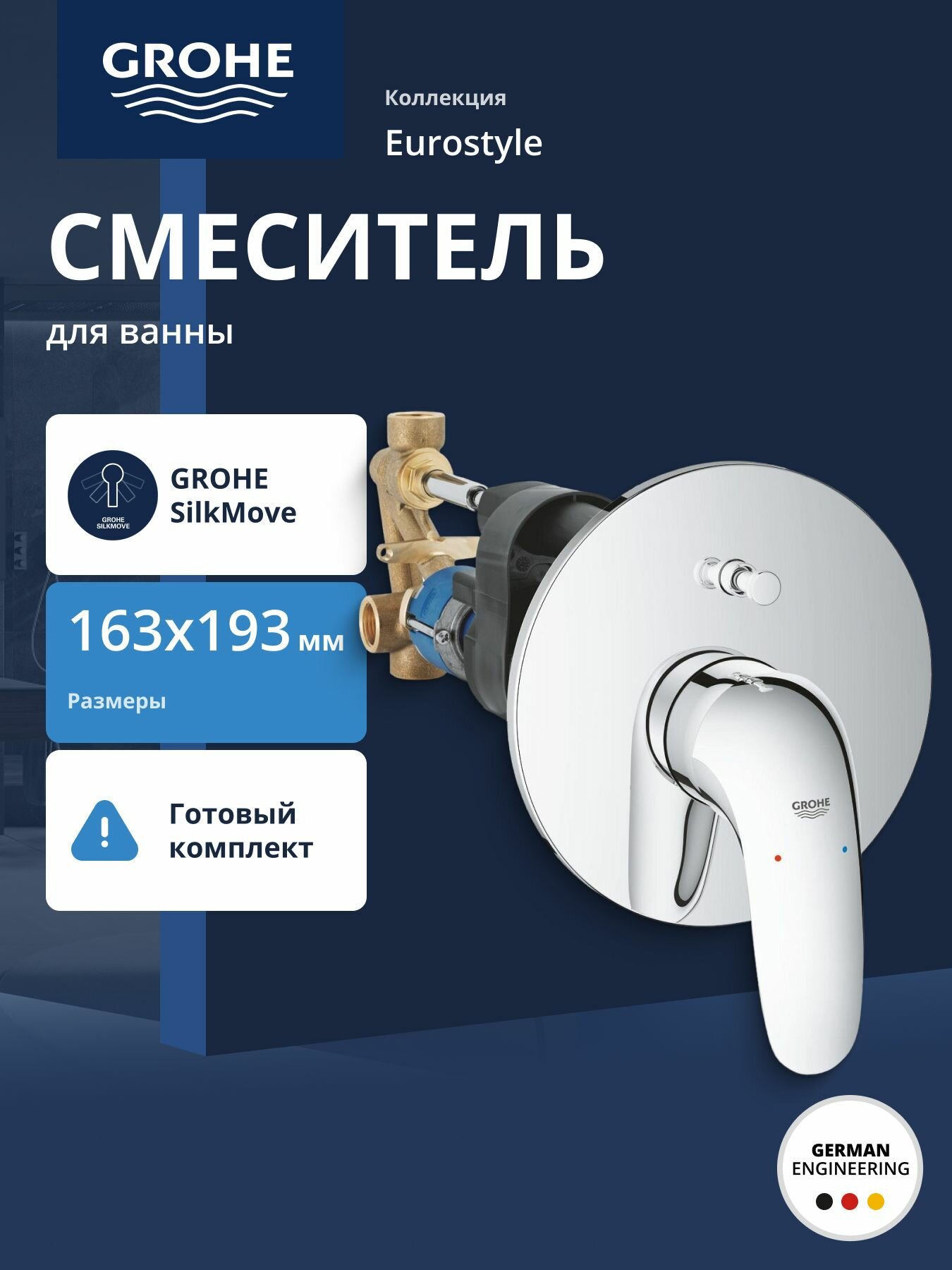 Смеситель для ванны GROHE Eurostyle (внешняя и встраиваемая части), хром (23730003)