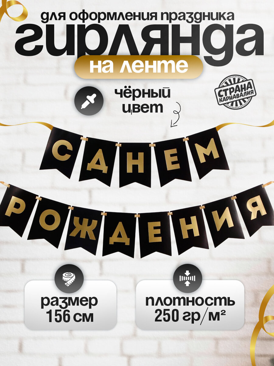 Гирлянда тиснение на бумаге «С Днем Рождения», черная, золотые буквы, дл. 156 см, 250 гр/кв. м