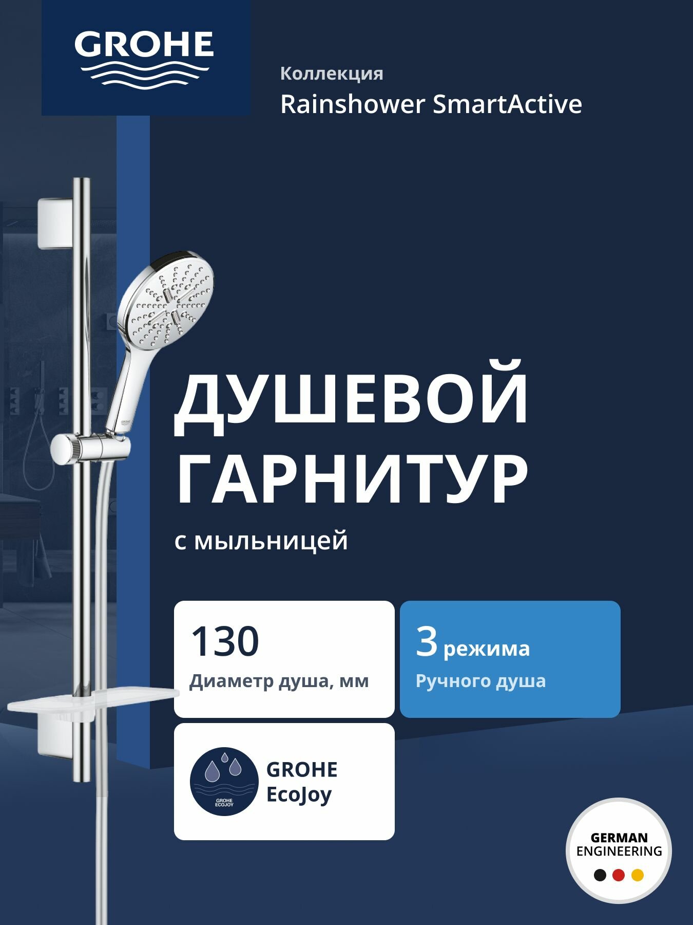 Душевой гарнитур GROHE RainShower SmartActive 130, хром (26575000)