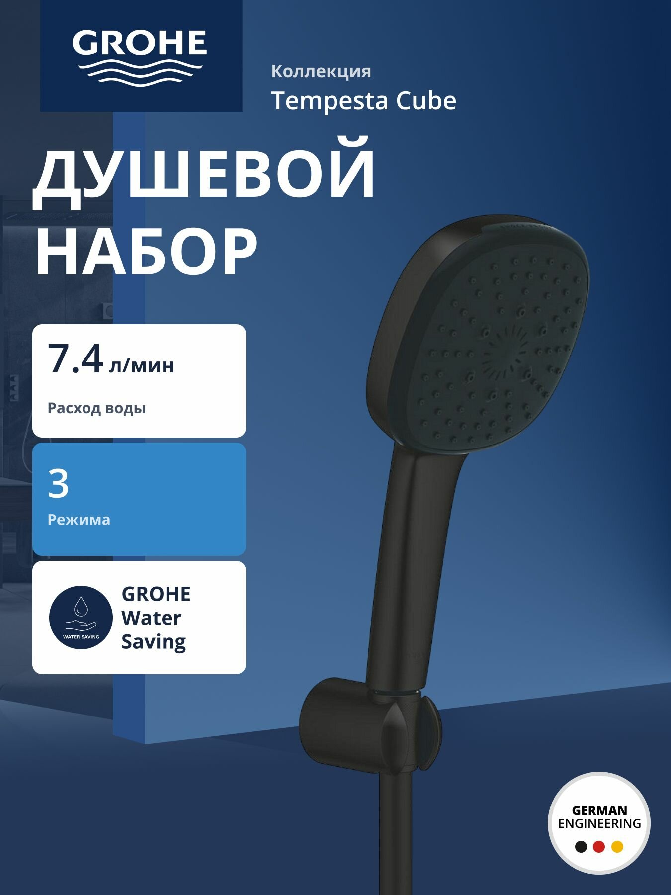 Душевой набор GROHE Tempesta Cube 110, 3 режима, 1500 мм, 7,4 л/мин, черный матовый (275882433)