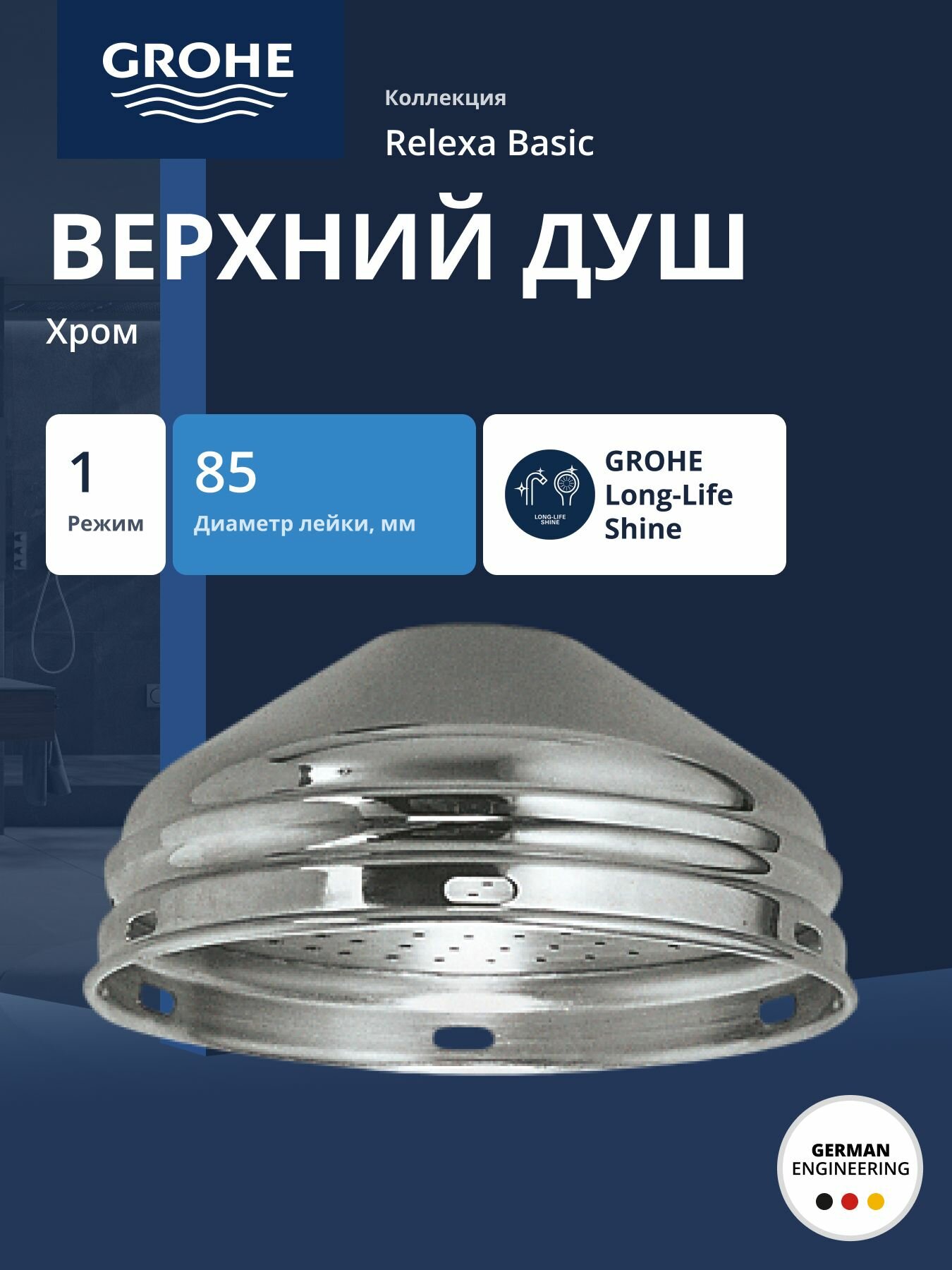 Лейка для тропического душа верхняя GROHE Relexa Plus, 1 режим, диаметр 85 мм, хром (28404000)