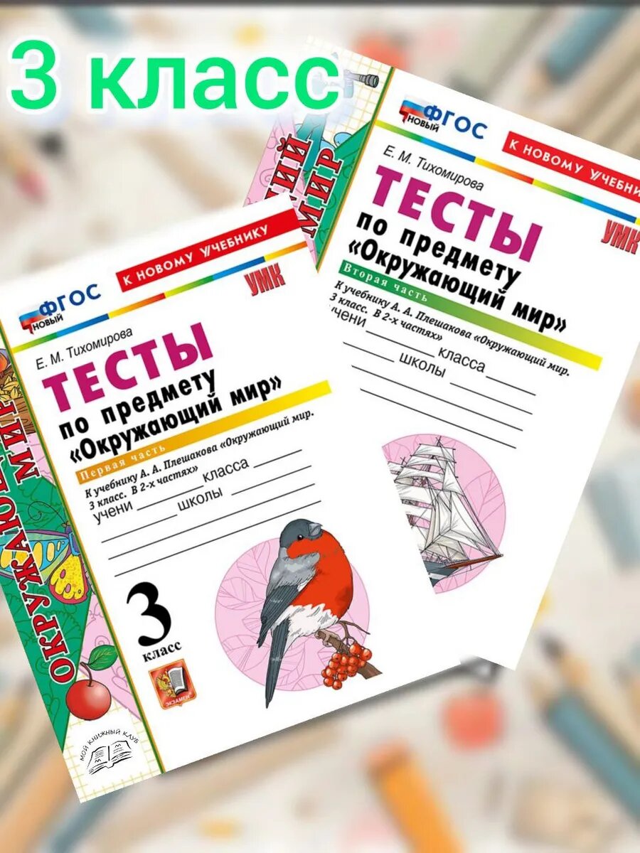 Окружающий мир 3 класс Тесты к новому учебнику