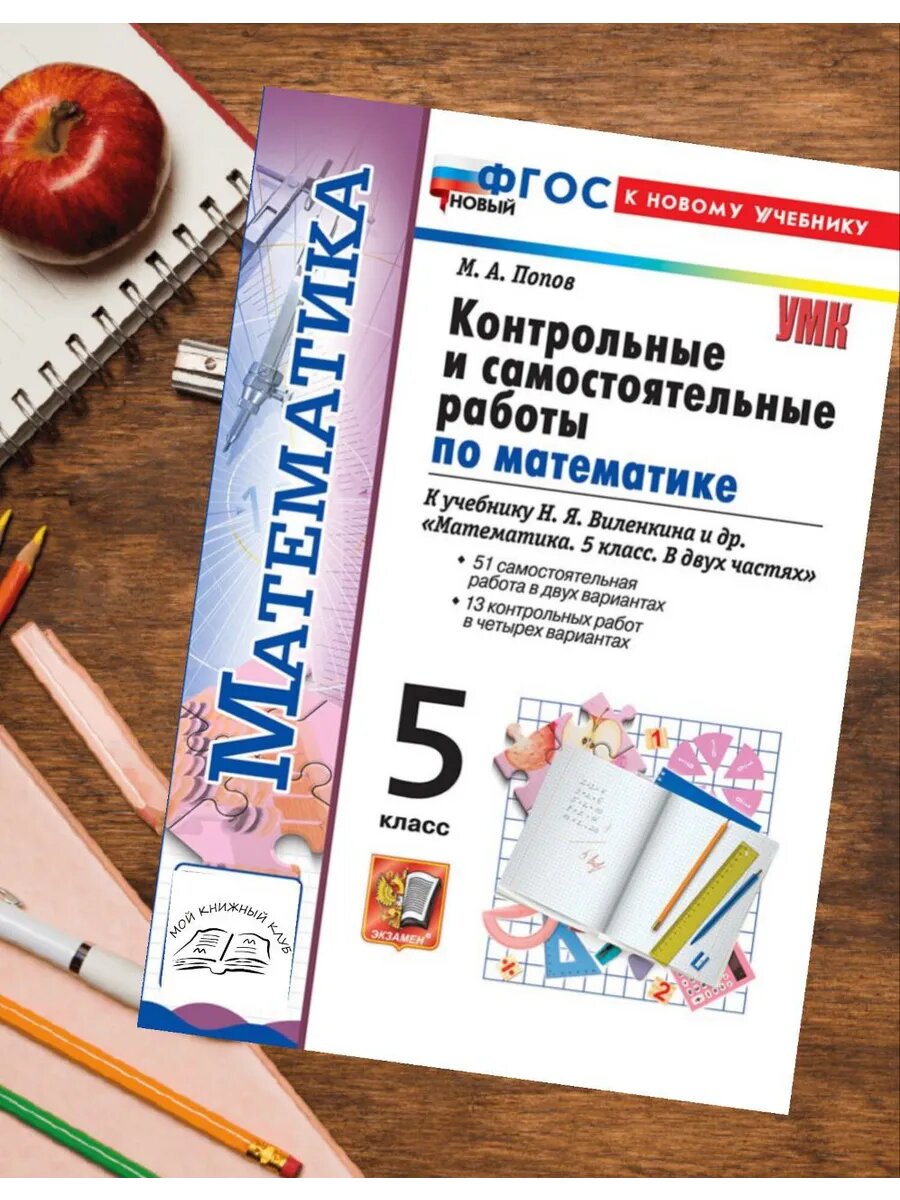 Математика 5 класс Контрольные и самостоятельные Виленкин