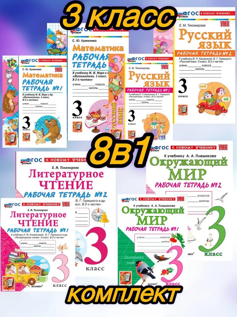 Рабочая тетрадь 3 класс Математика Русский Окружающий Чтение