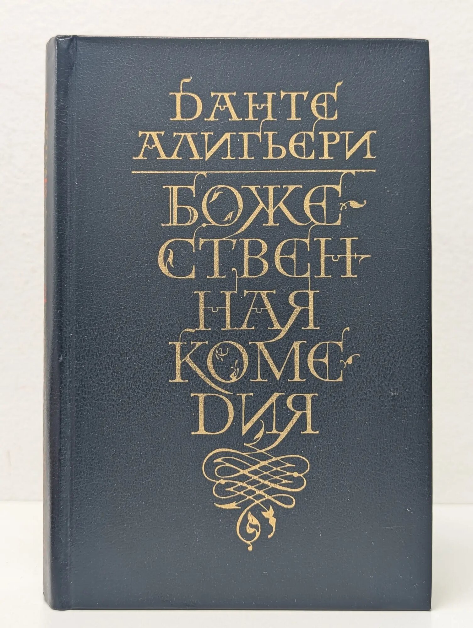Божественная Комедия Алигьери Данте 1982