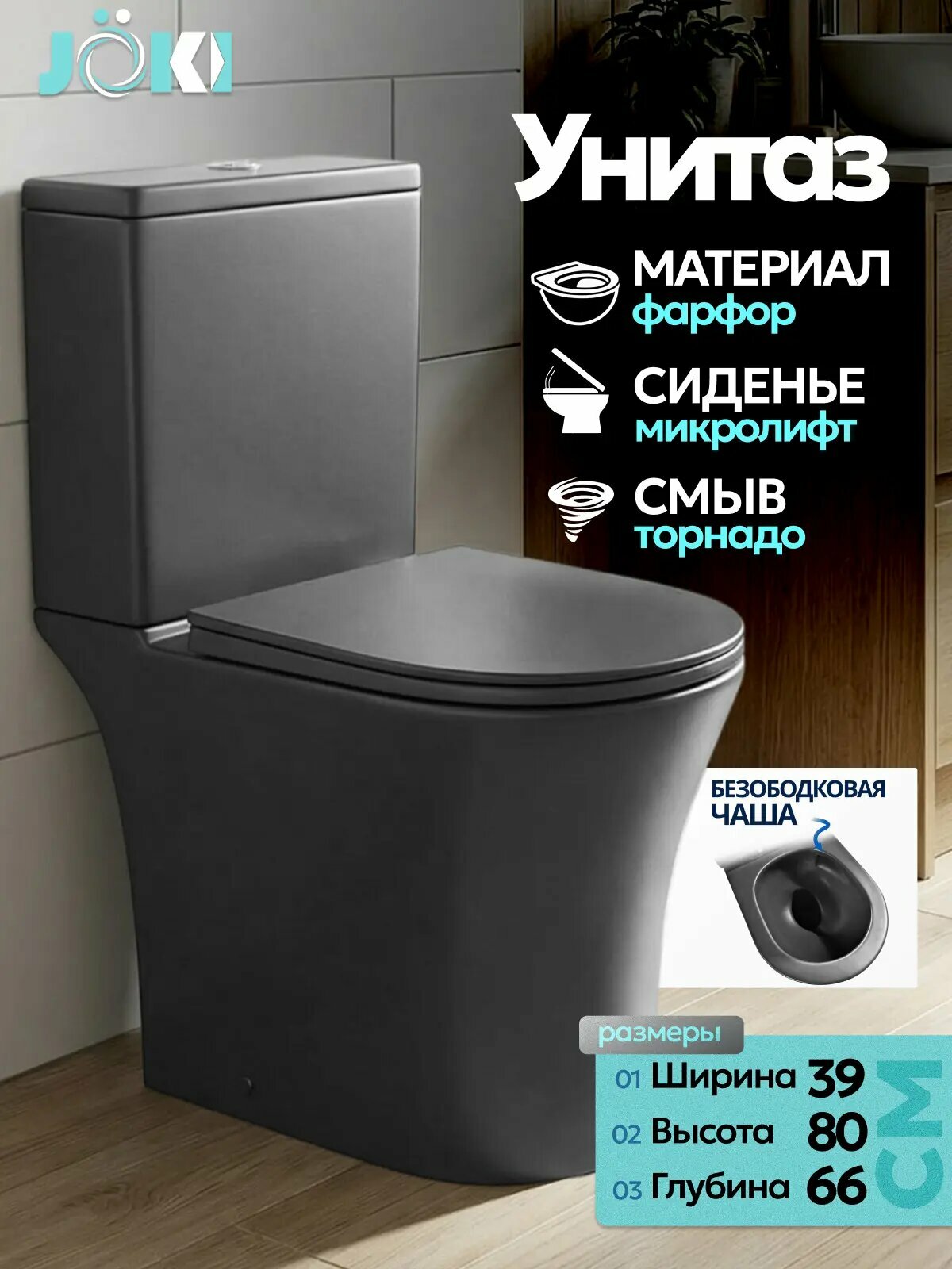 Унитаз напольный с бачком Joki Astra T JK2061065MB с безободковой чашей, смыв торнадо, с сиденьем микролифт, цвет черный