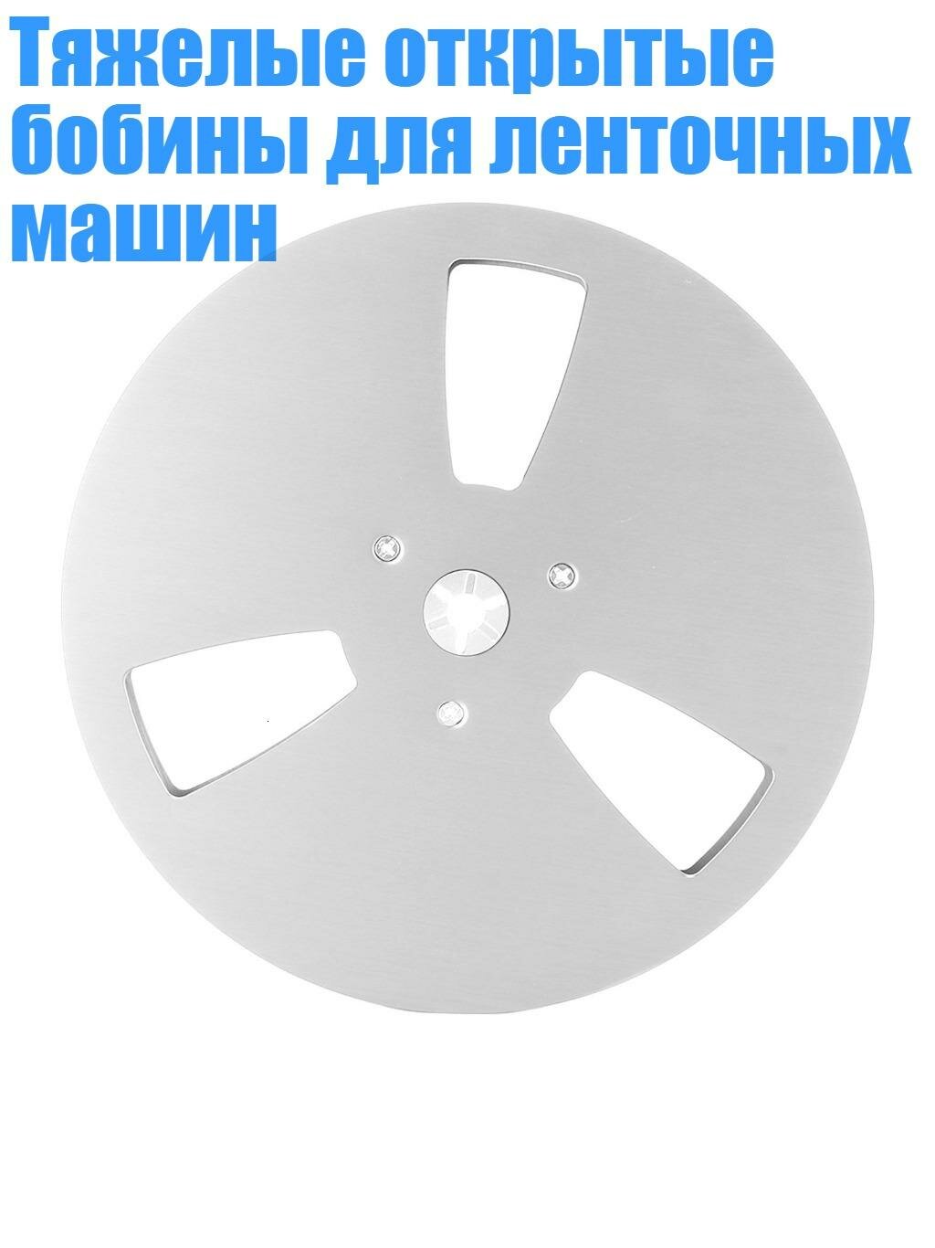 Тяжелые открытые бобины для ленточных машин