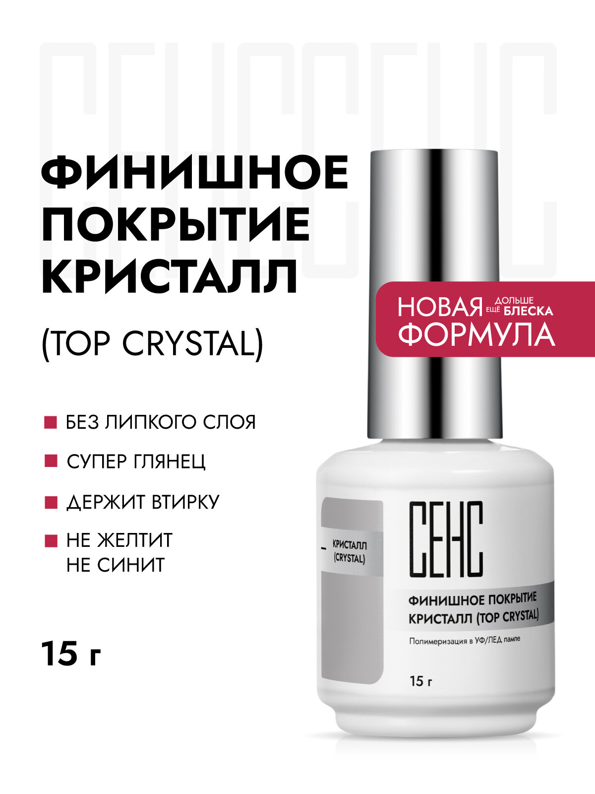 Топ для гель- лака без липкого слоя SENS Gel "Crystal" финишное покрытие, глянцевый 15 ml