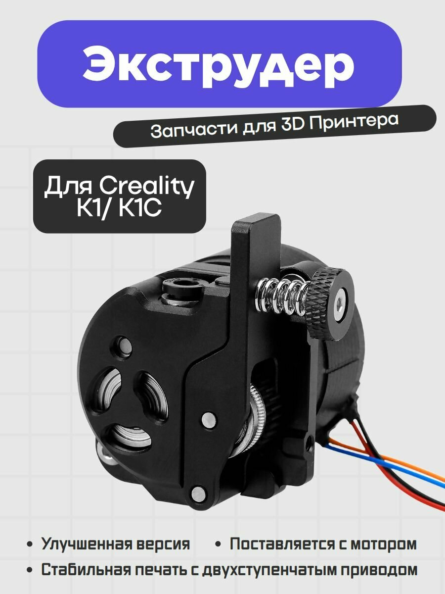 Экструдер для 3D-принтера Creality K1/ K1C (с экструзионным двигателем)