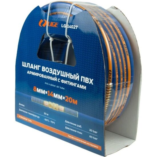Шланг воздушный Lige ПВХ армированный с фитингами 8ммx14ммx20м (раб. давл.20bar, max60bar,-30C°+70C°, штуцер 1/4")