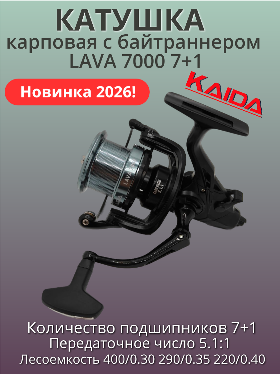 Катушка карповая с байтраннером Каида LAVA 7000 7+1