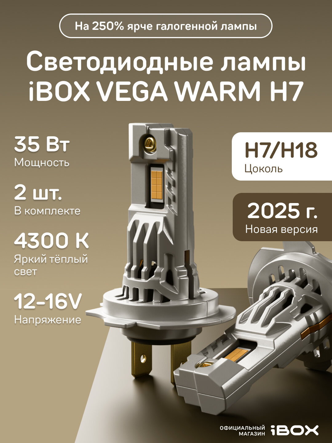 Светодиодные лампы iBOX VEGA WARM H7, автомобильные, 35 Вт, теплый свет, IP65, 4300К, 2шт, установка без переходников
