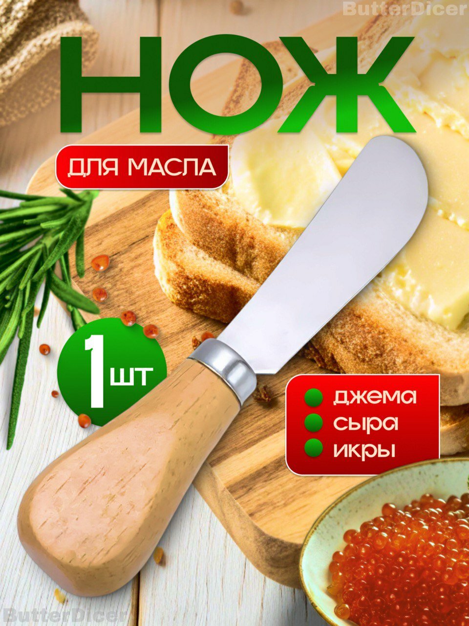 Нож "В списках. Всё, что я люблю!", для масла/сыра, деревянная ручка, нержавеющая сталь
