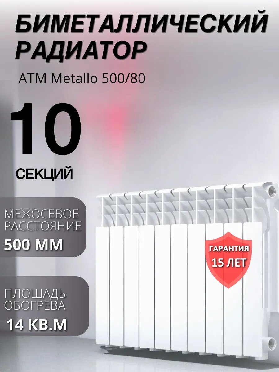 Радиатор биметаллический для отопления ATM Metallo 500/80 10 секций