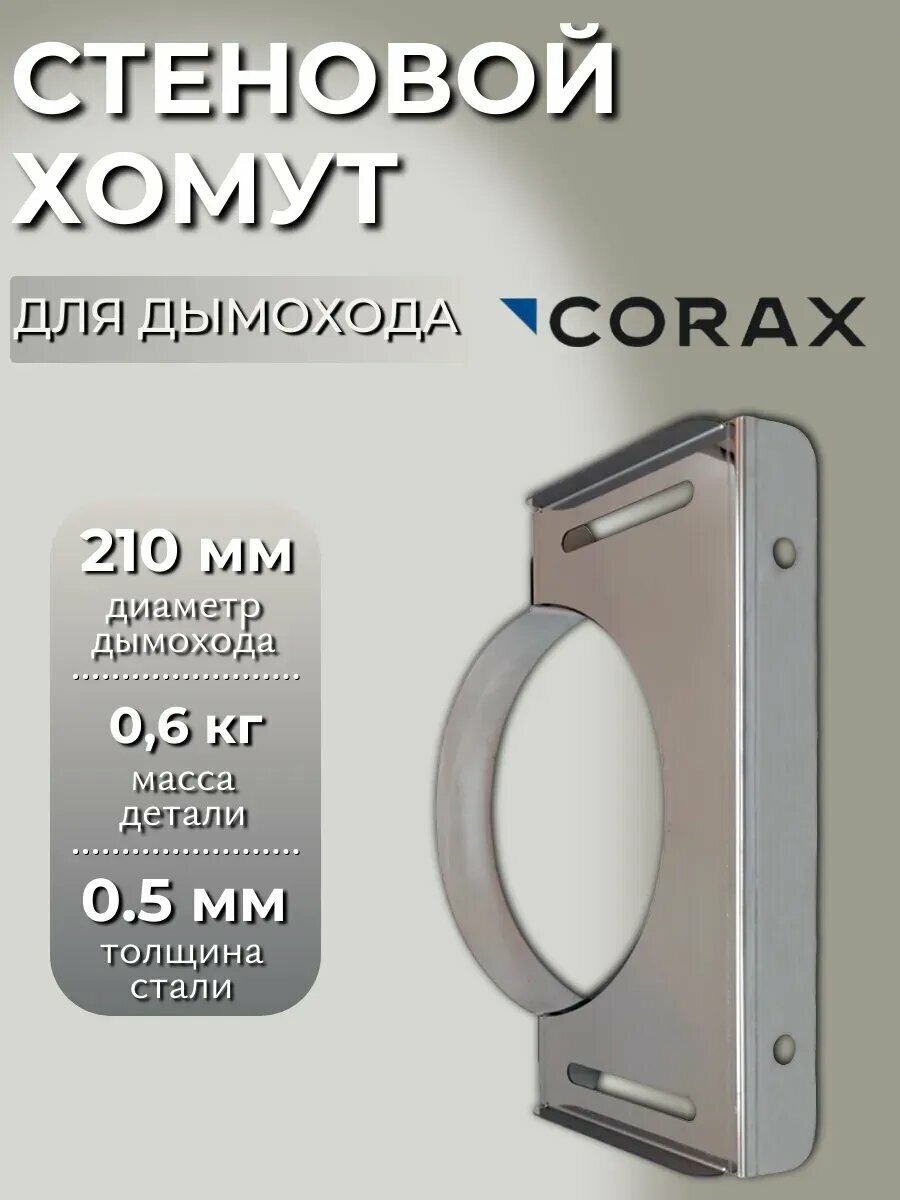 Стеновой хомут CORAX Ф 210 (430/0,5)