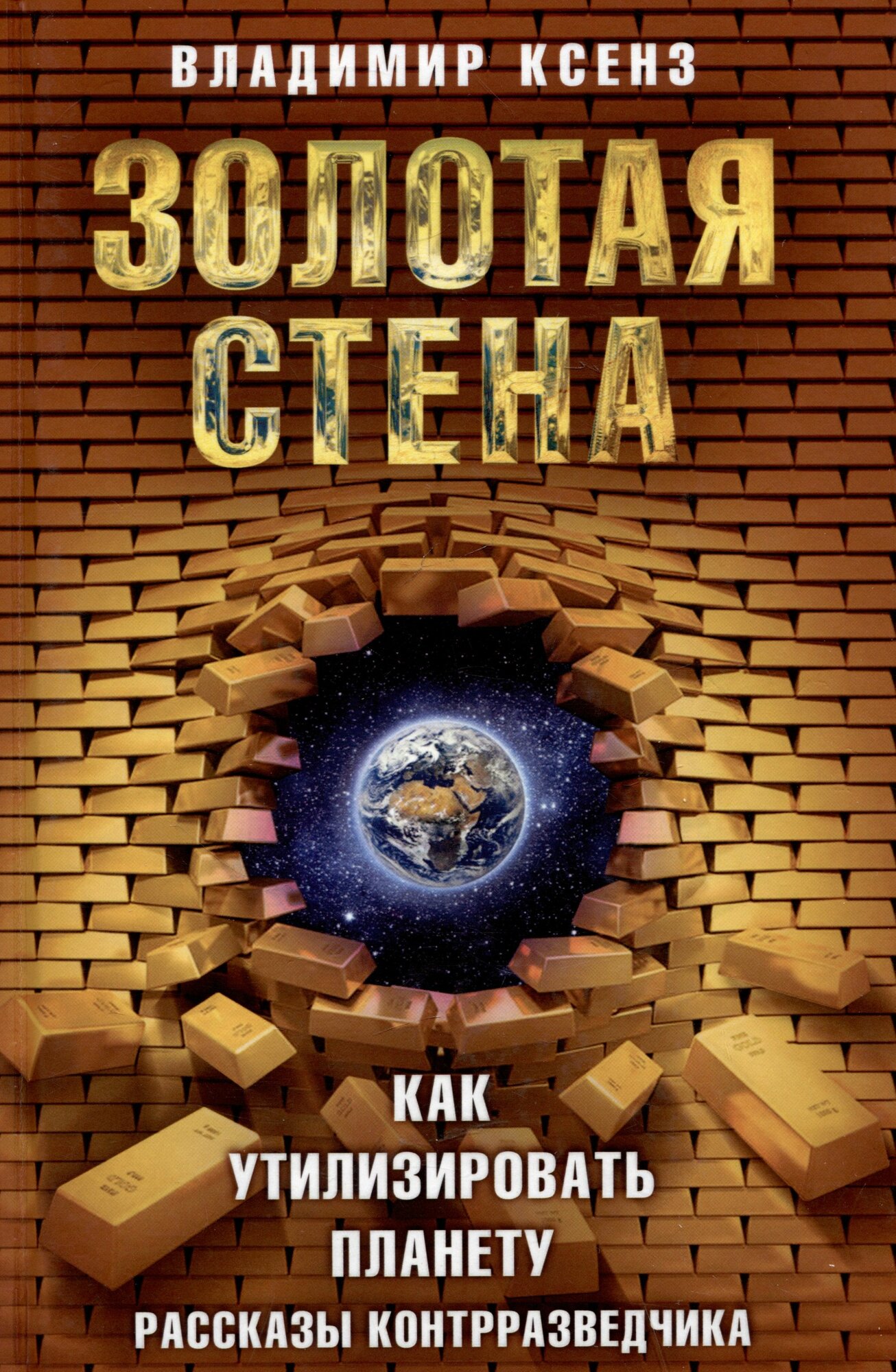 Золотая стена, или Как утилизировать планету. Рассказы контрразведчика
