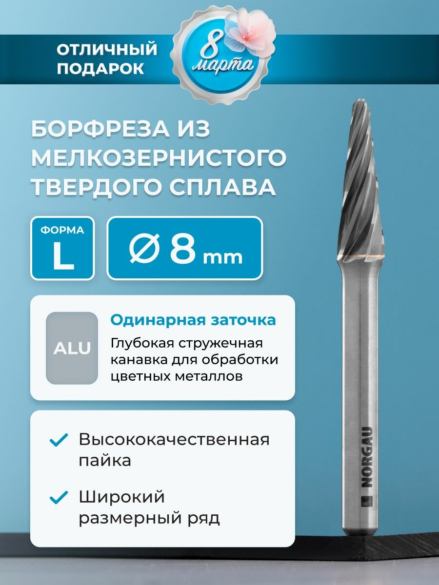 Борфреза твердосплавная по алюминию NORGAU Industrial коническая 8 мм, 14 , форма L, ALU