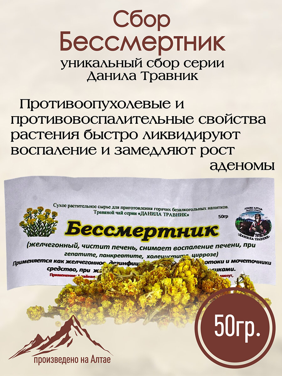 Бессмертник ( 50гр.) ручной сбор от Данилы Травника при множестве недугов и для продления жизни