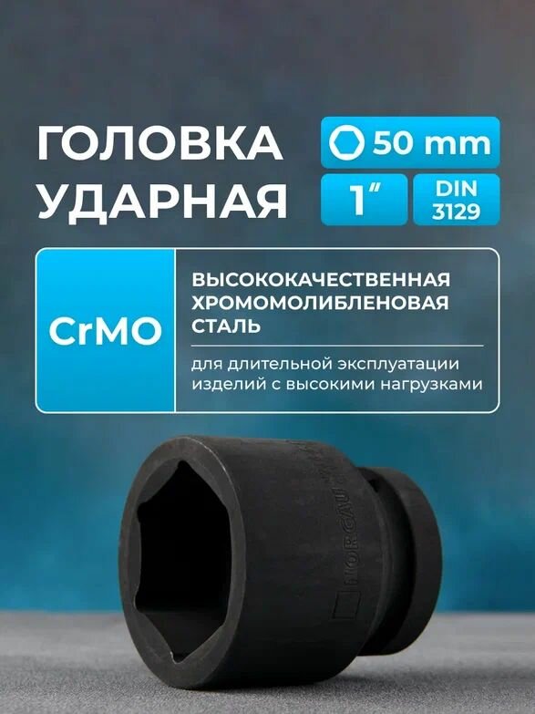 Головка ударная для гайковерта торцевая 50 мм NORGAU Industrial шестигранная под квадрат 1"