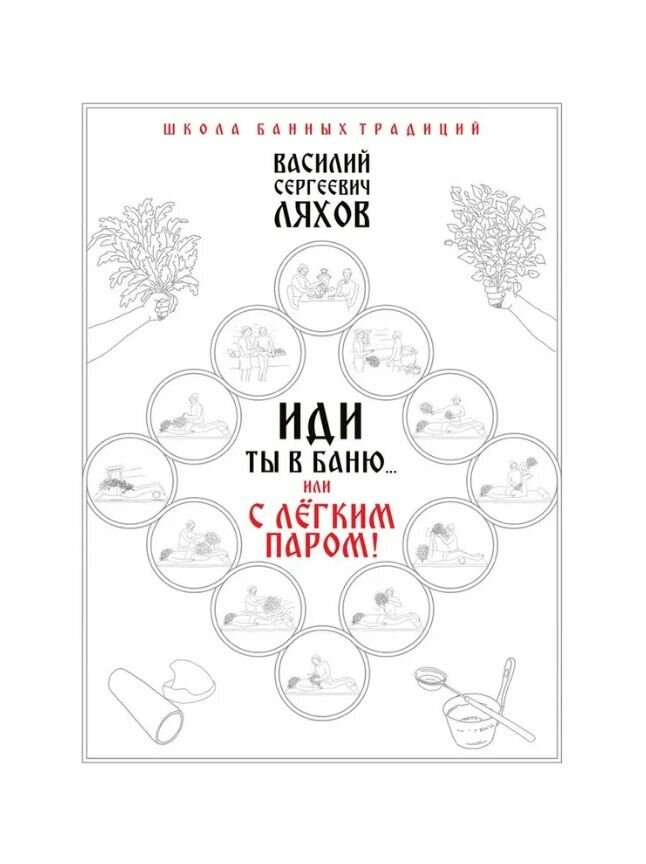 Иди ты в баню. или С легким паром!