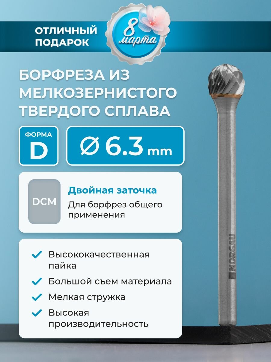 Борфреза твердосплавная NORGAU Industrial сферическая 6.3 мм, форма D, DCM