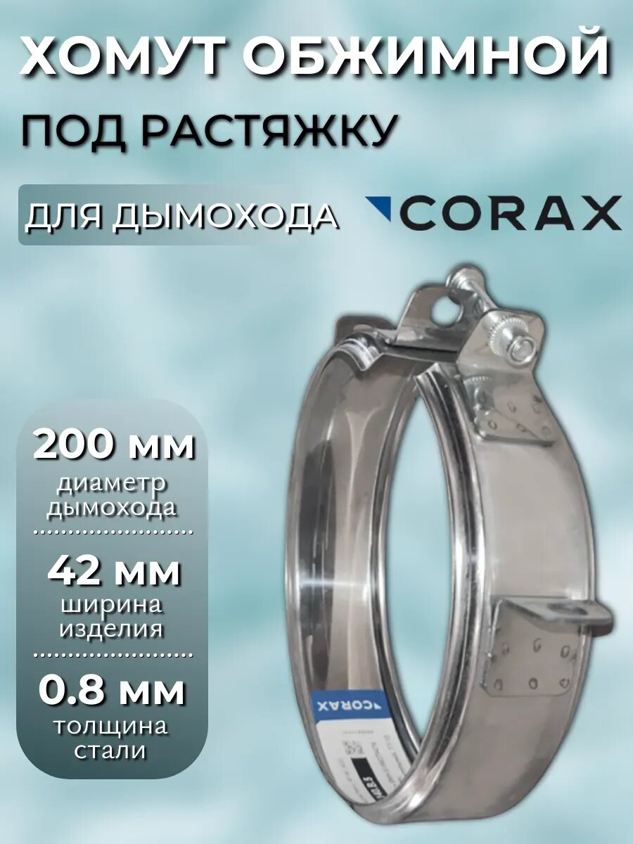 Хомут обжимной под растяжку CORAX Ф 200 (430/0,8)