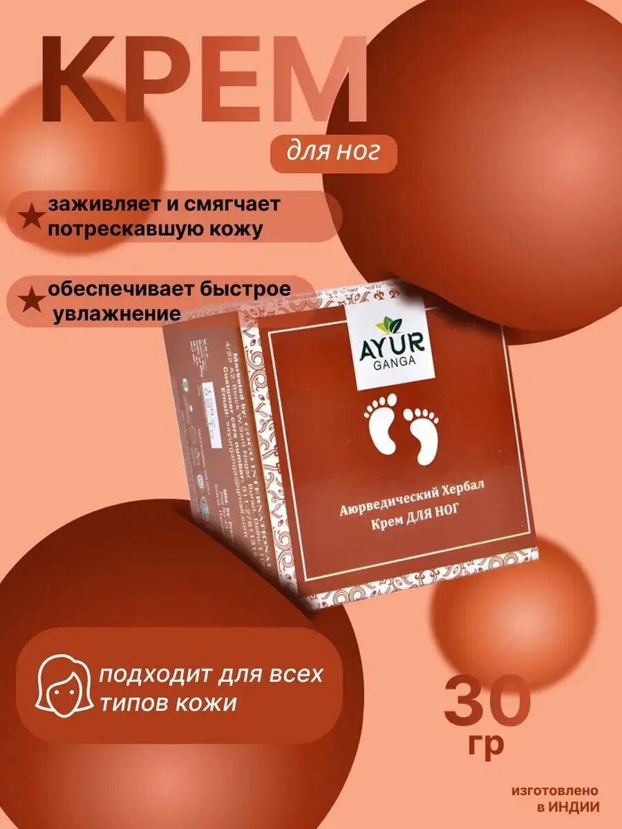 Натуральный хербал крем "Для ног" Аюрганга 30гр