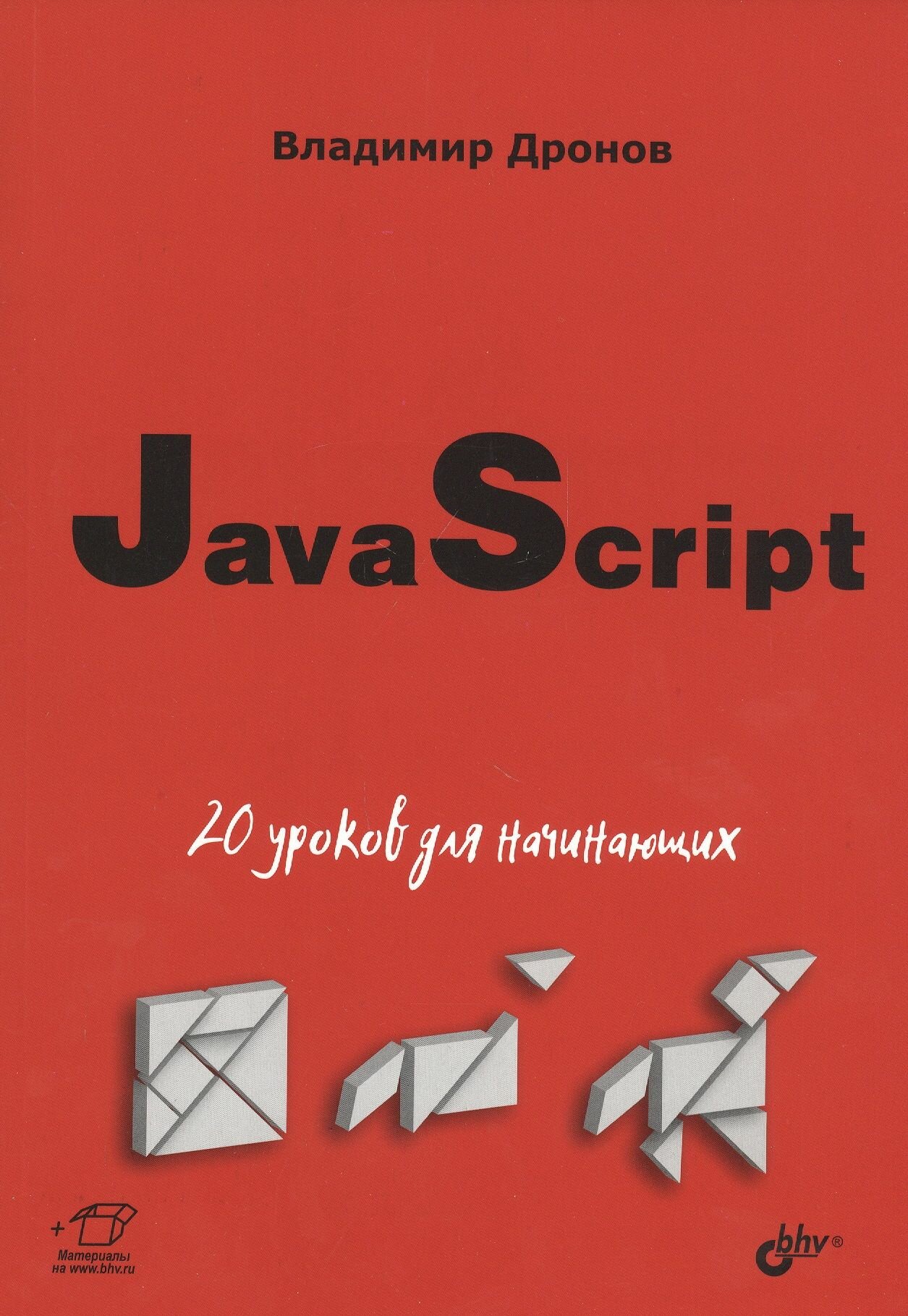 JavaScript: 20 уроков для начинающих