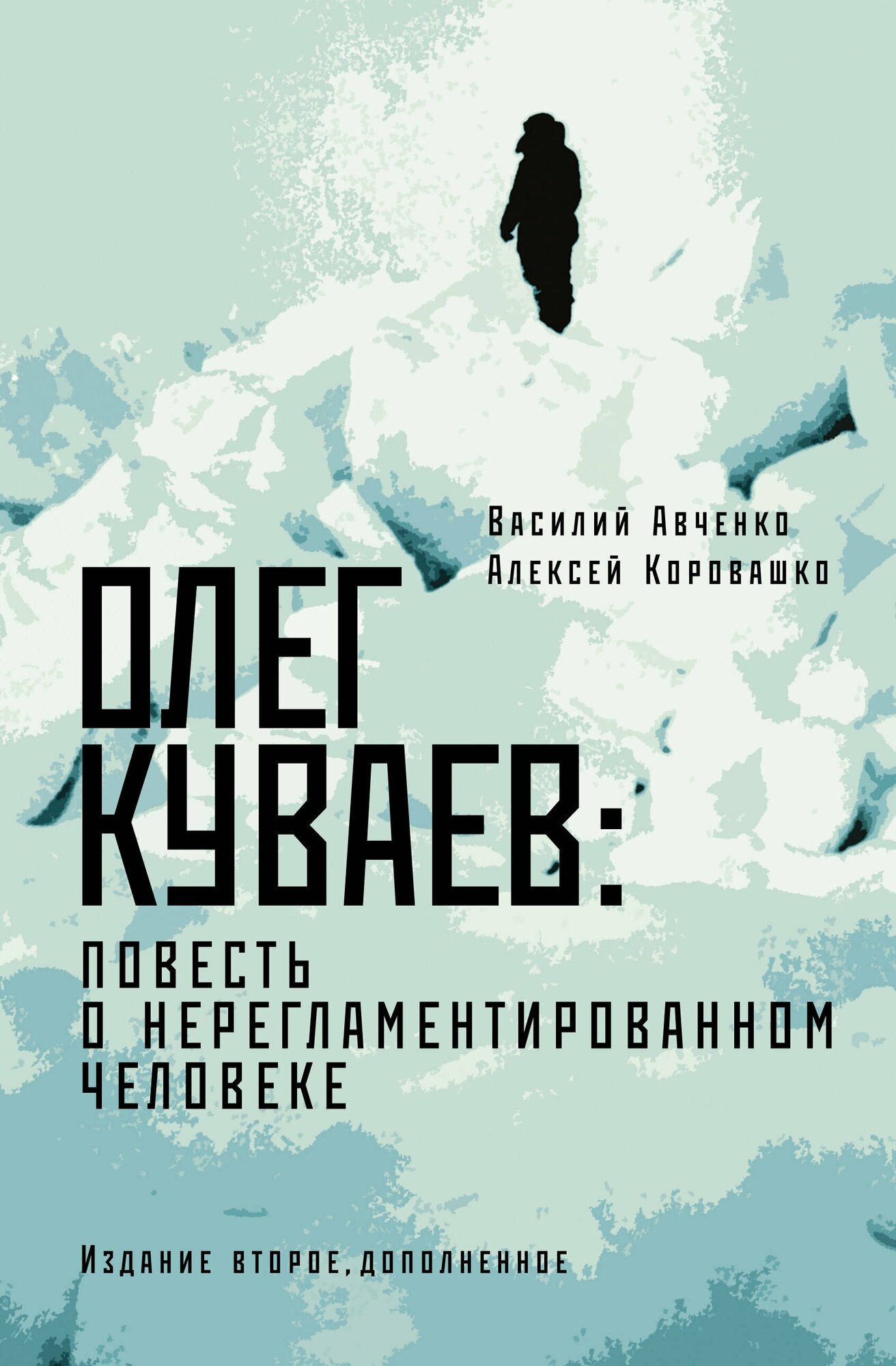 Книга: "Олег Куваев: повесть о нерегламентированном человеке" от Авченко В, русский язык, Деятели культуры и искусства