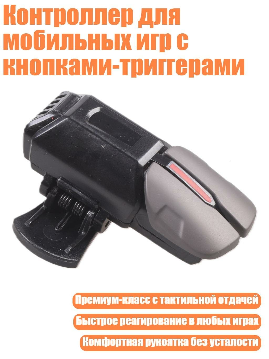 Контроллер для мобильных игр с кнопками-триггерами, Левая кнопка G21