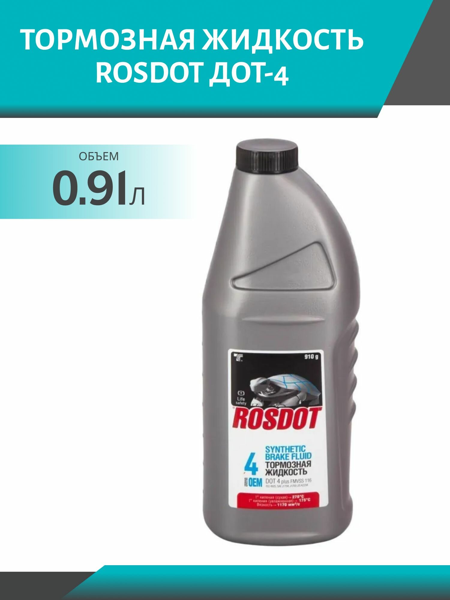 Тормозная жидкость ROSDOT ДОТ-4, 910 гр