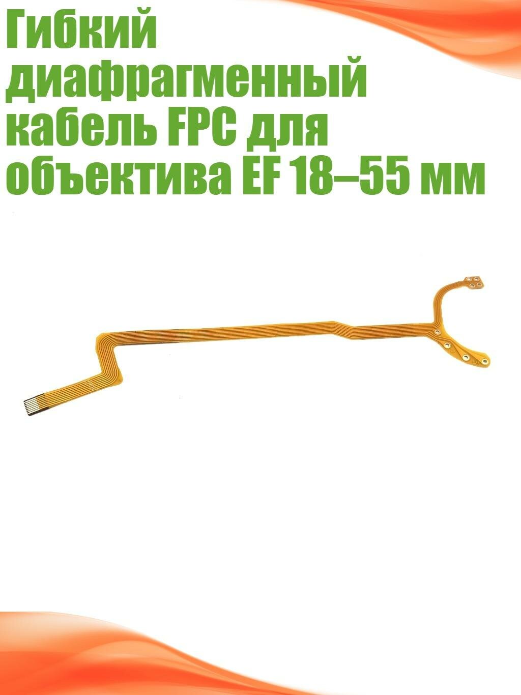 Гибкий диафрагменный кабель FPC для объектива EF 18–55 мм, A