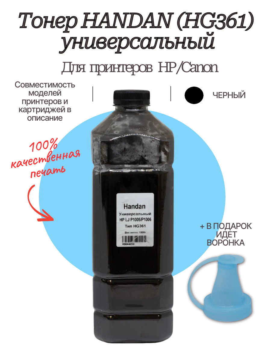 Тонер HANDAN Универсальный для HP LJ P1005/P1160, Тип HG361