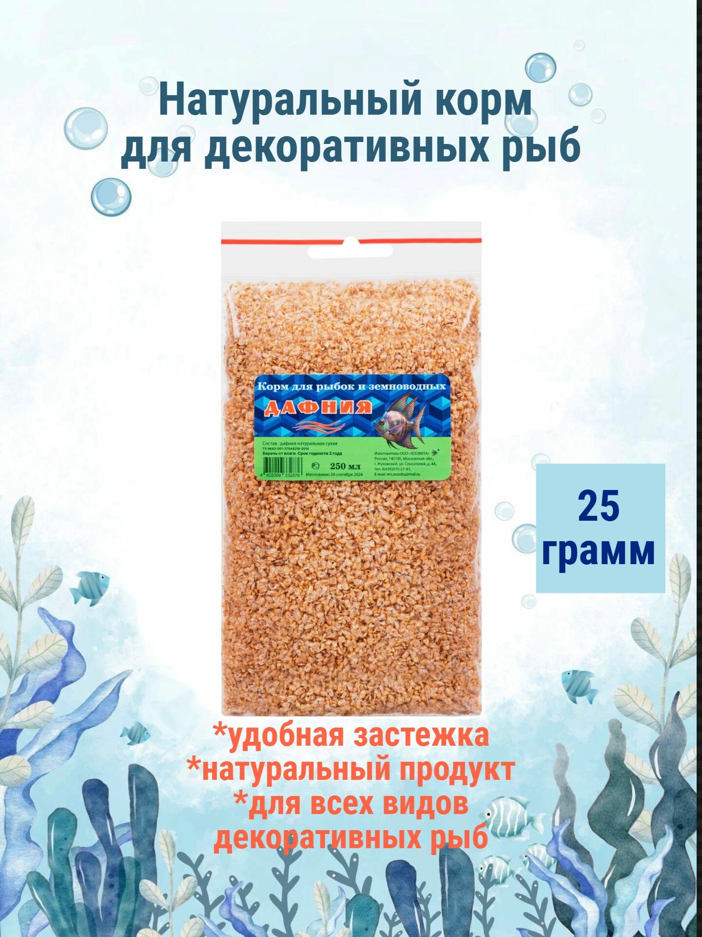 Корм сухой Зоовита дафния магна для рыб и земноводных ( 250 мл )