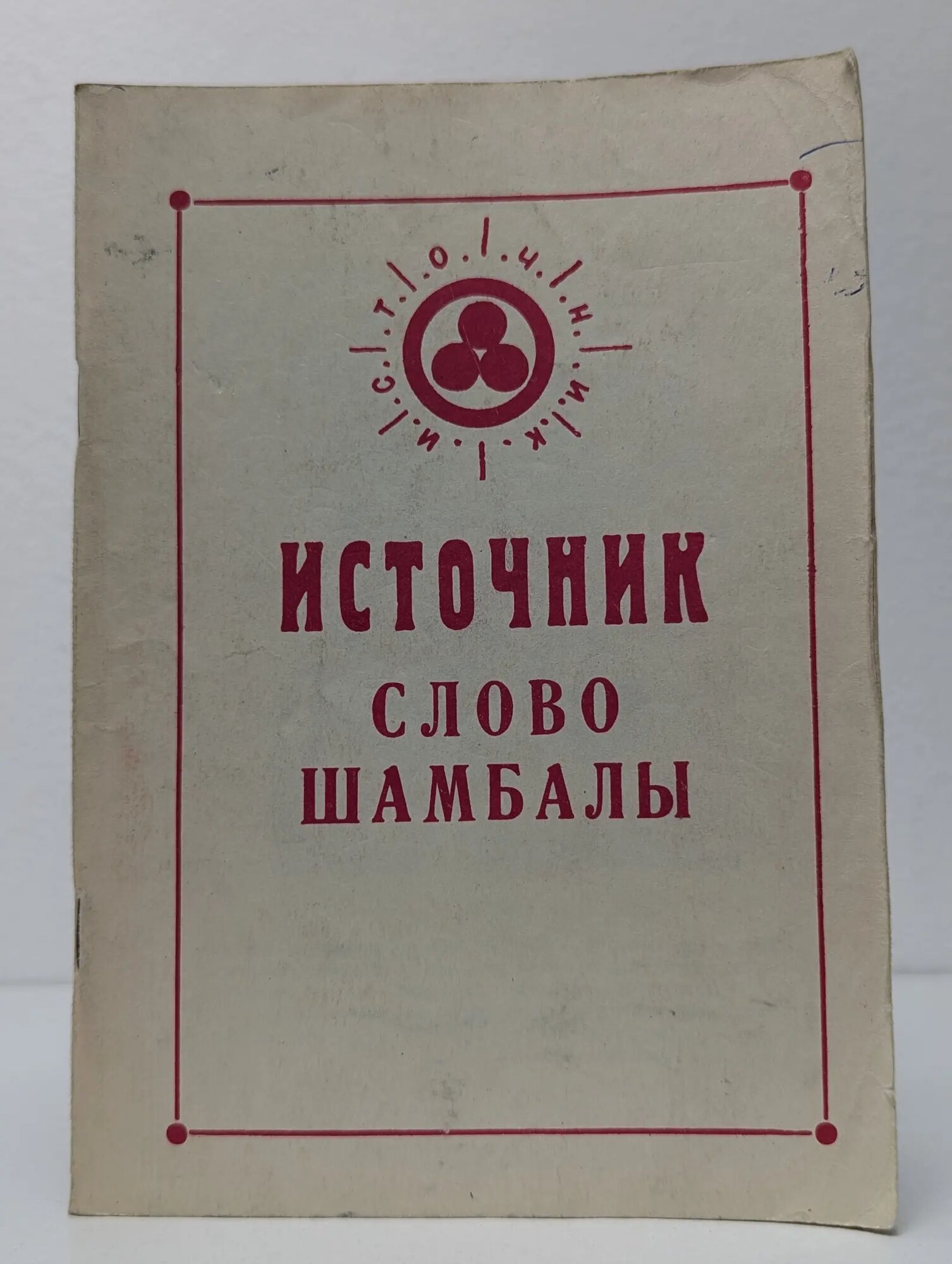 Источник. Слово Шамбалы 1993