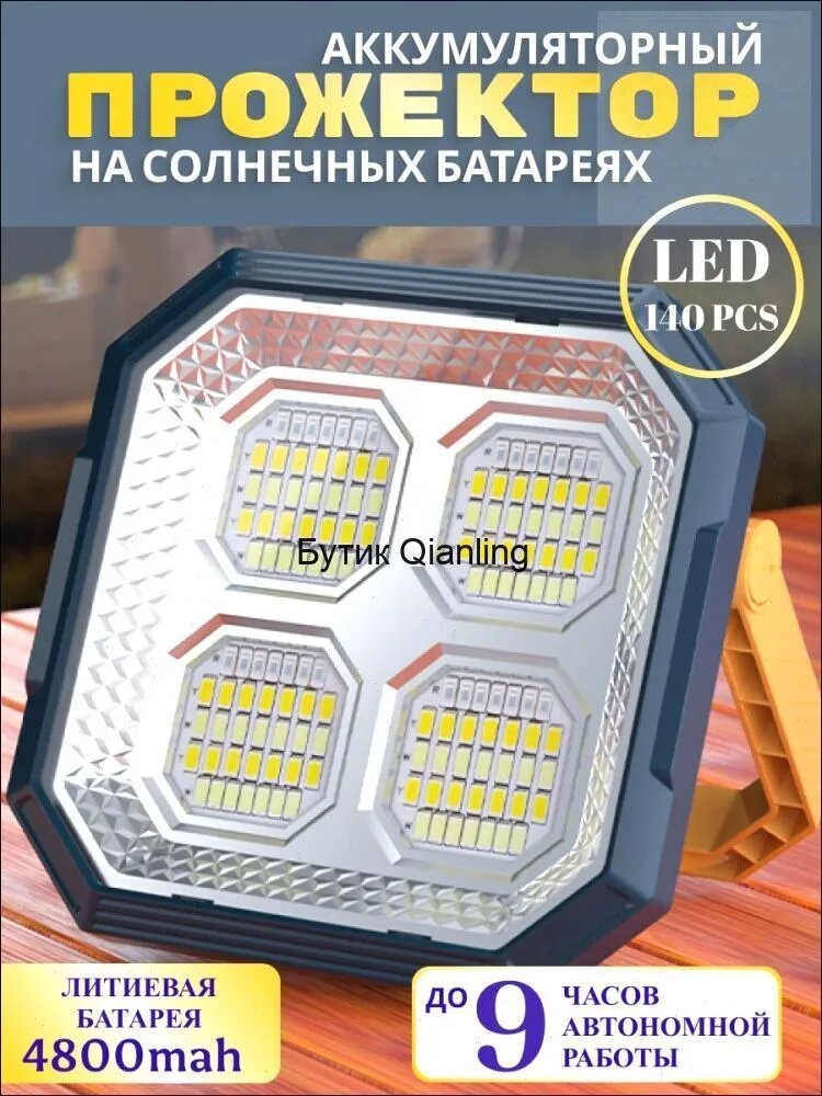 Аккумуляторный Прожектор на солнечных батареях с LED 140 PCS и литиевой батареей 4800mah
