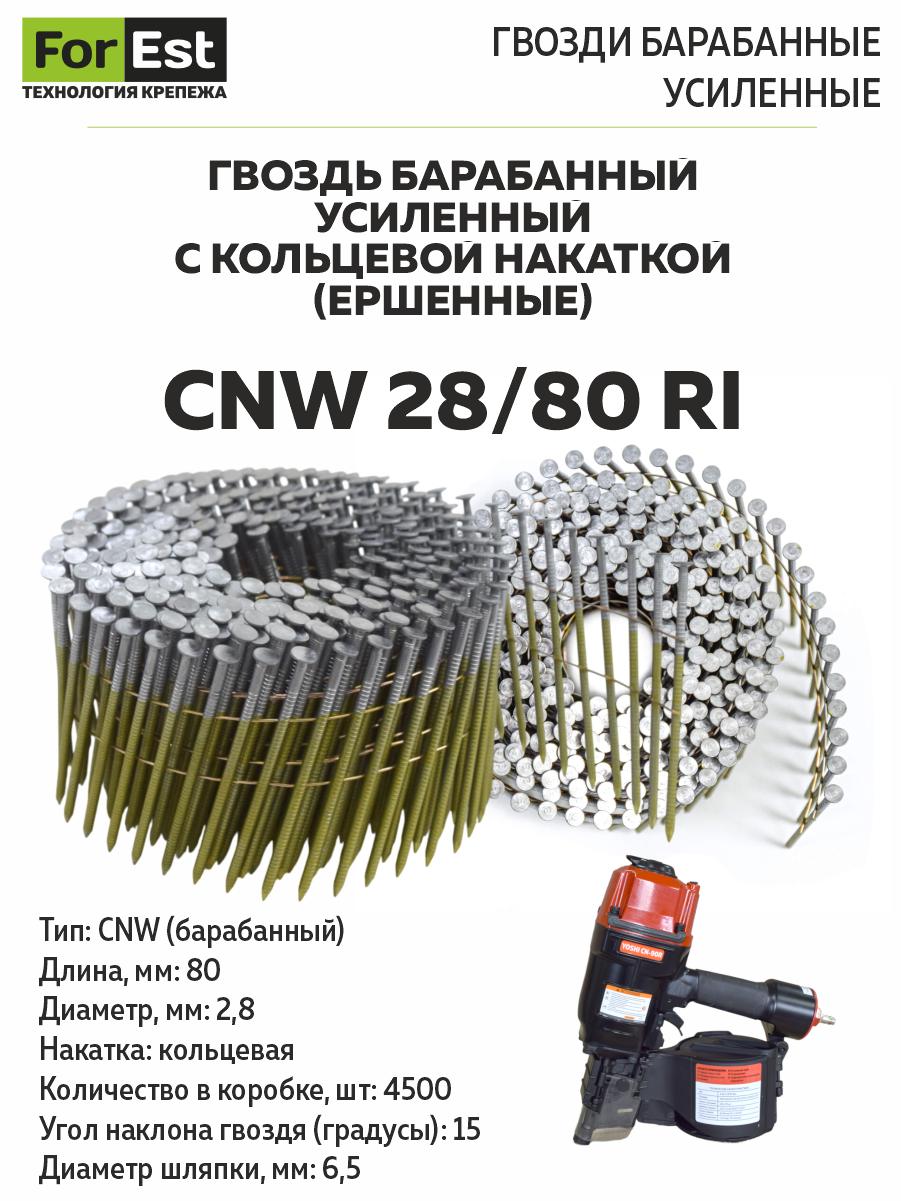 Гвоздь барабанный по дереву ершеный ForEst CNW 28/80 для нейлера в бобинах