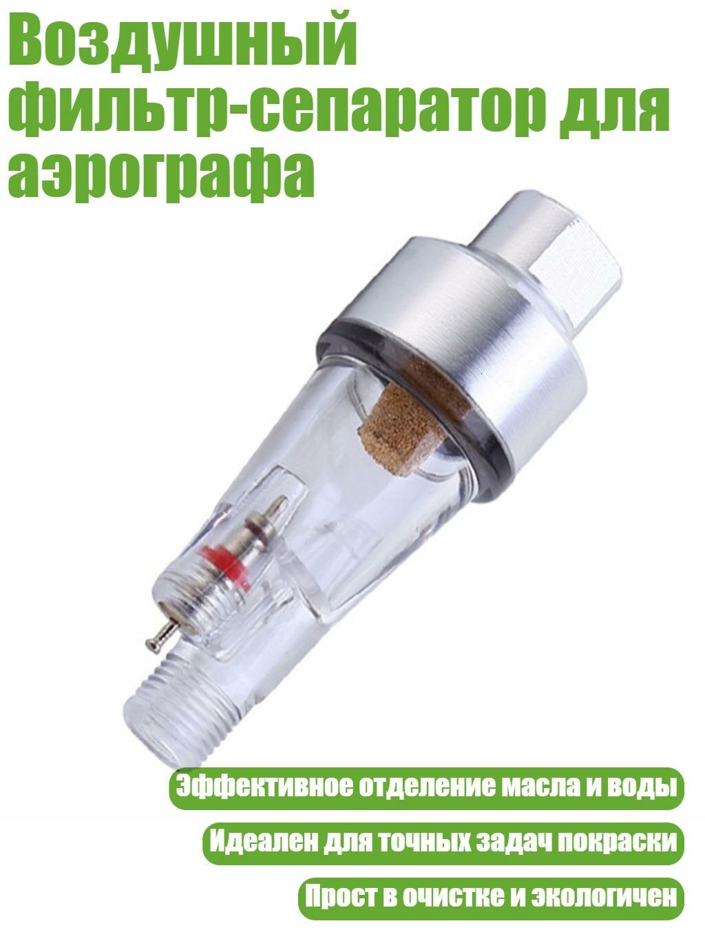 Воздушный фильтр-сепаратор для аэрографа