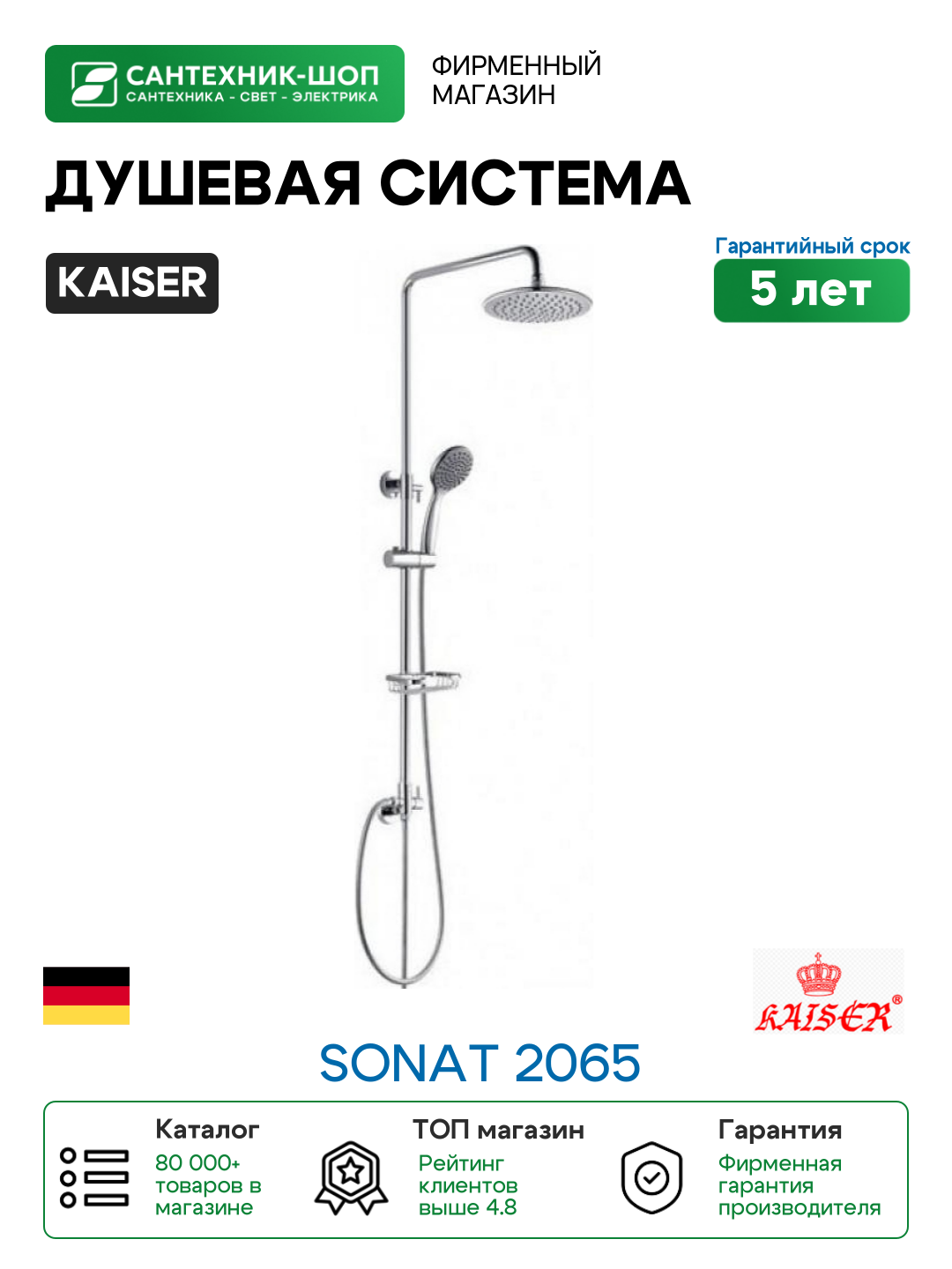 Душевая система Kaiser 2065 Хром латунь на стену